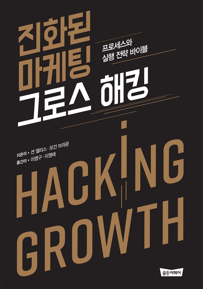 진화된 마케팅 그로스해킹 후기
